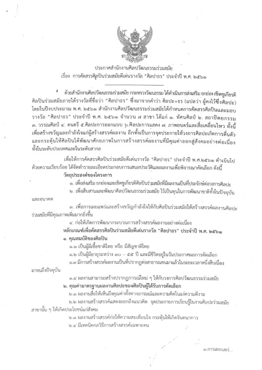 ประกาศสำนักงานศิลปวัฒนธรรมร่วมสมัย เรื่อง การคัดสรรศิลปินร่วมสมัยดีเด่นรางวัล "ศิลปาธร" ประจำปี ...