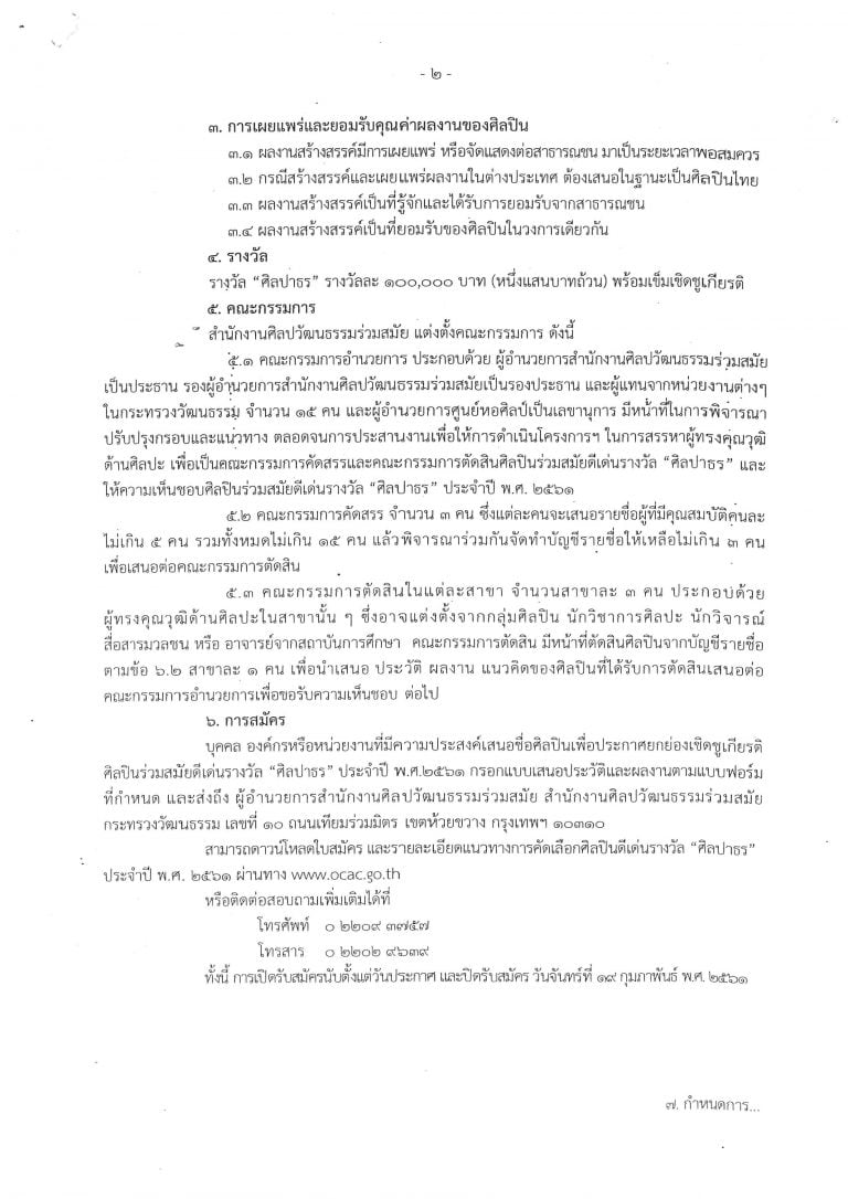 ประกาศสำนักงานศิลปวัฒนธรรมร่วมสมัย เรื่อง การคัดสรรศิลปินร่วมสมัยดีเด่นรางวัล "ศิลปาธร" ประจำปี ...