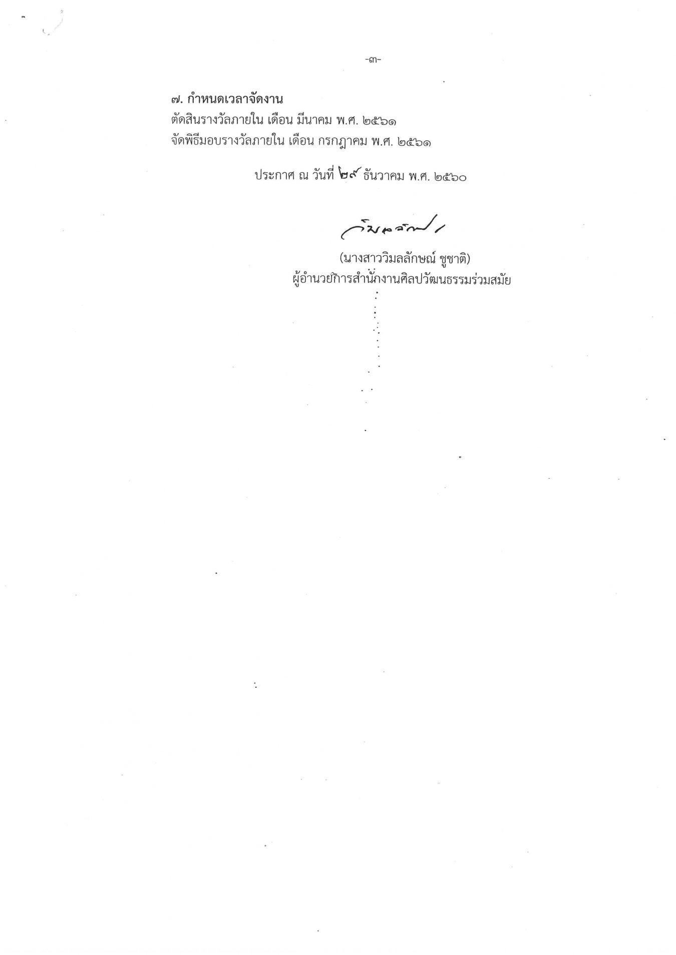 ประกาศสำนักงานศิลปวัฒนธรรมร่วมสมัย เรื่อง การคัดสรรศิลปินร่วมสมัยดีเด่นรางวัล "ศิลปาธร" ประจำปี ...