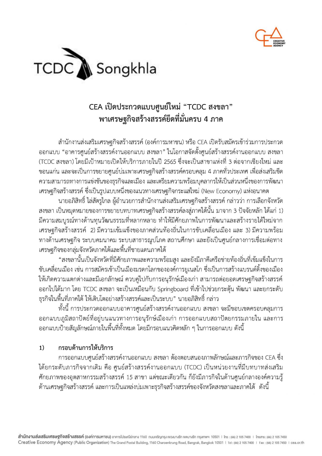 CEA เปิดประกวดแบบศูนย์ใหม่ “TCDC สงขลา” พาเศรษฐกิจสร้างสรรค์ยึดที่มั่นครบ 4 ภาค | สมาคมสถาปนิก ...