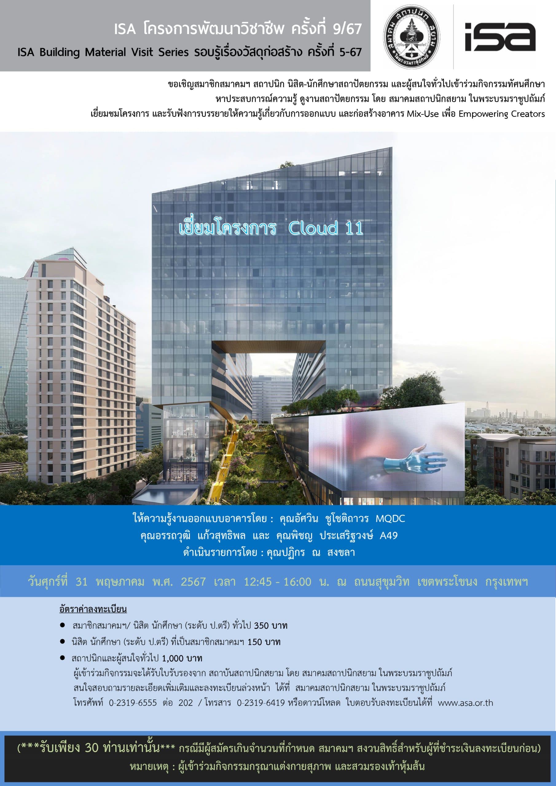 ISA โครงการพัฒนาวิชาชีพ ครั้งที่ 9/67 : "เยี่ยมโครงการ Cloud 11 ...