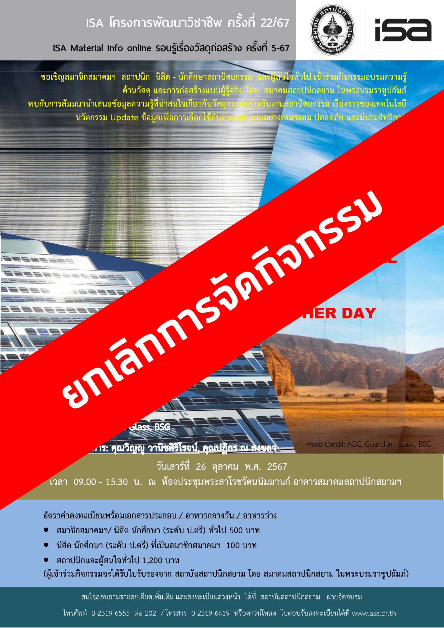ISA โครงการพัฒนาวิชาชีพ ครั้งที่ 22/67 : ARCHITECTURAL Glass another ...
